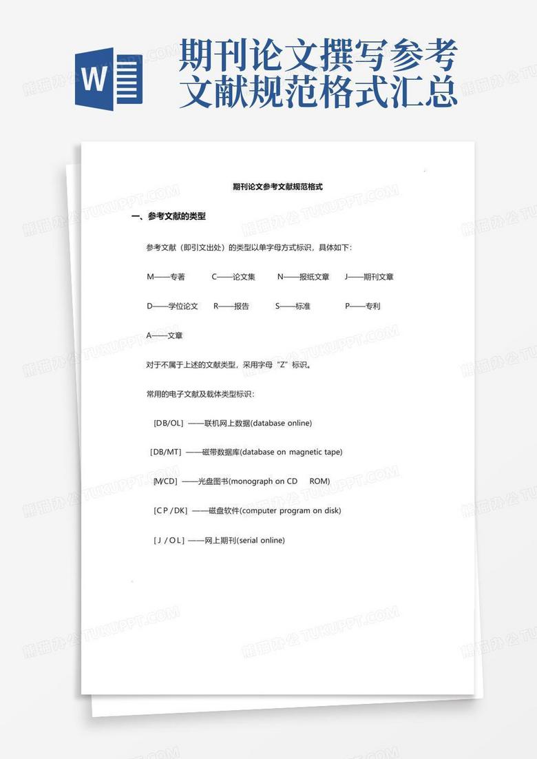 期刊论文撰写参考文献规范格式汇总Word模板下载 编号qwgnoxxx 熊猫办公