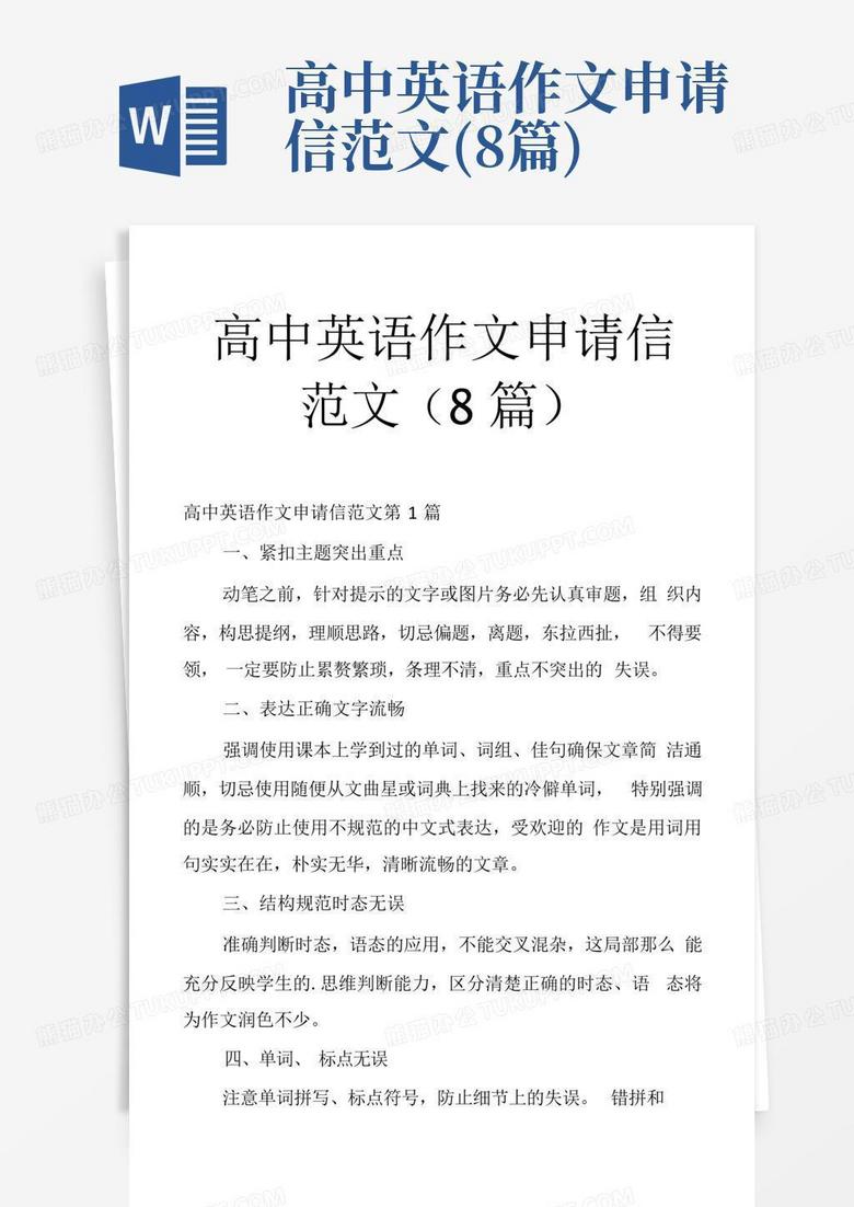 高中英语作文申请信范文 8篇 Word模板下载 编号qxgzgvaz 熊猫办公