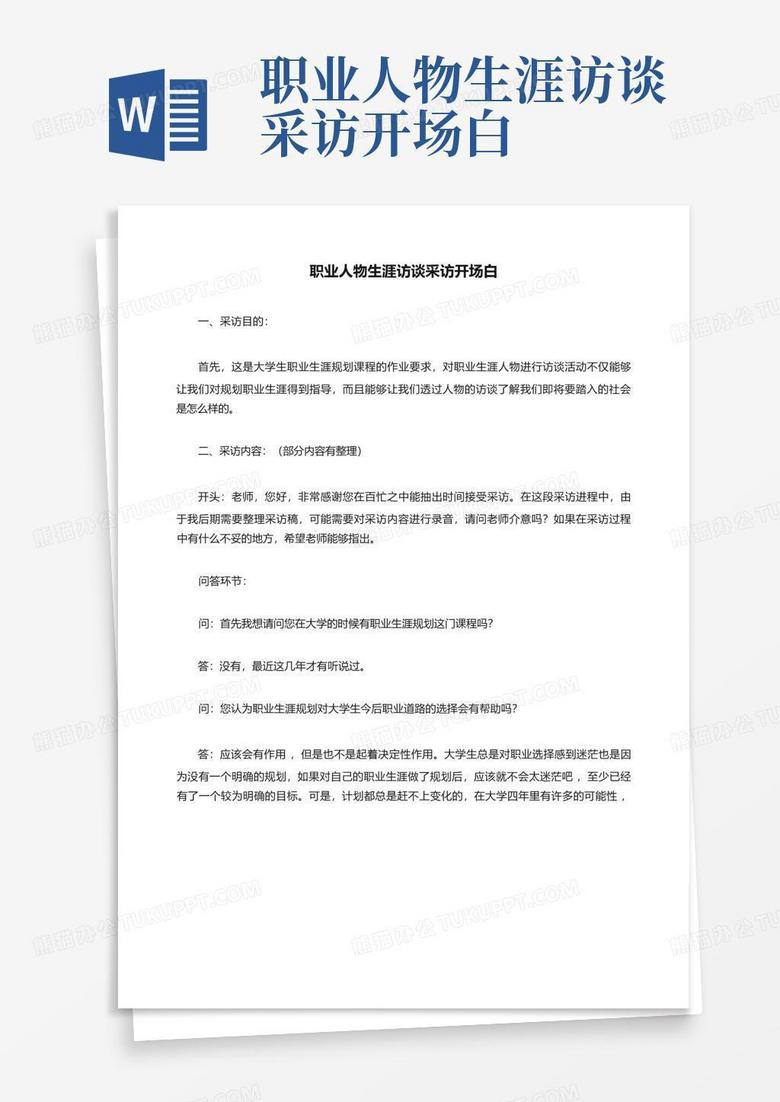职业人物生涯访谈采访开场白Word模板下载 编号qvgmgewm 熊猫办公
