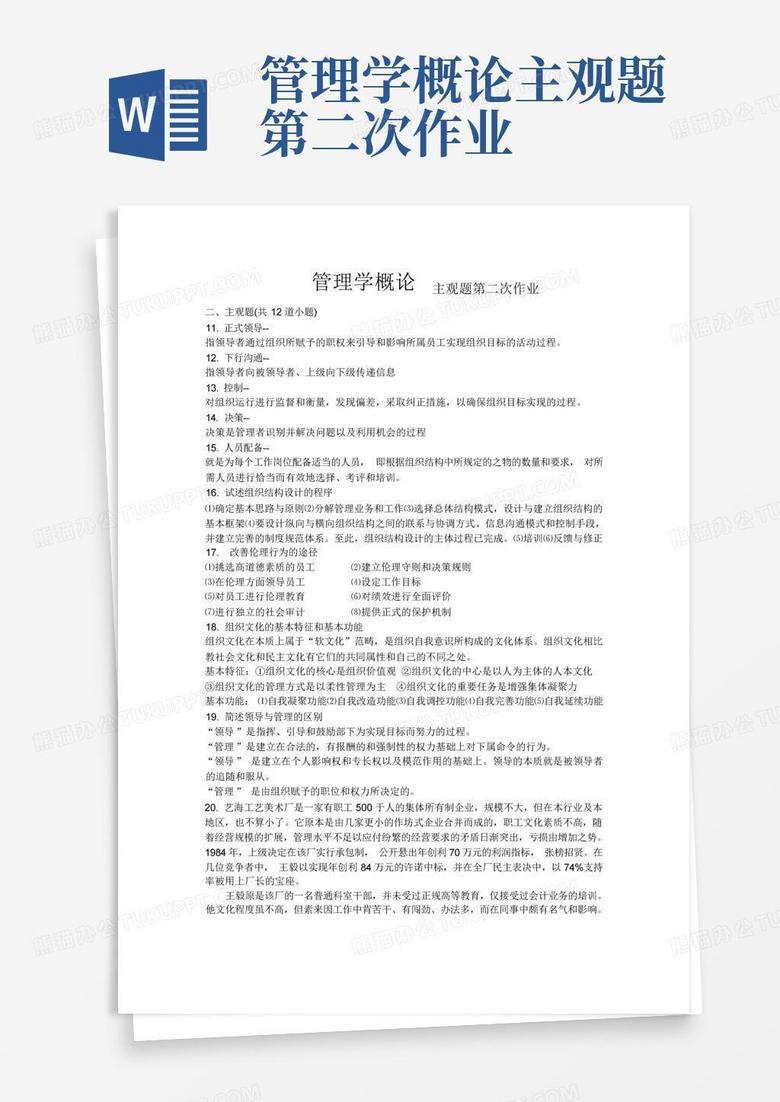 管理学概论主观题第二次作业Word模板下载 编号qkmjmwkv 熊猫办公