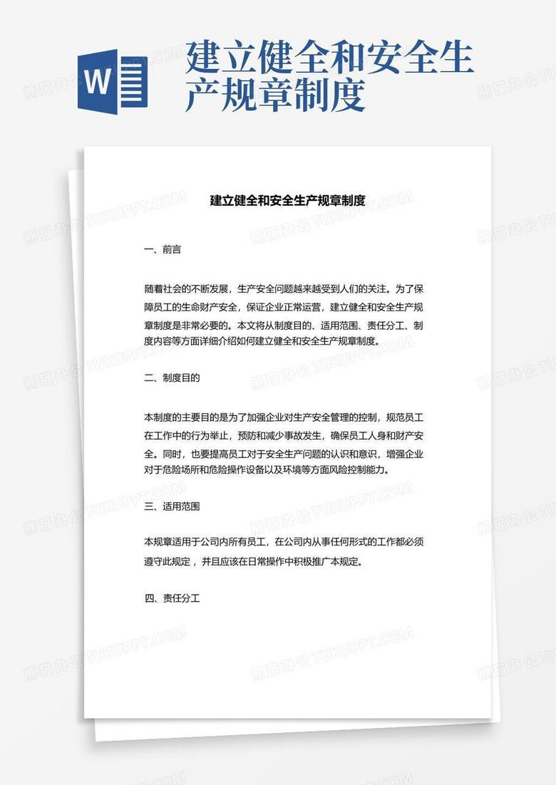 建立健全和安全生产规章制度Word模板下载 编号qvgmgjer 熊猫办公