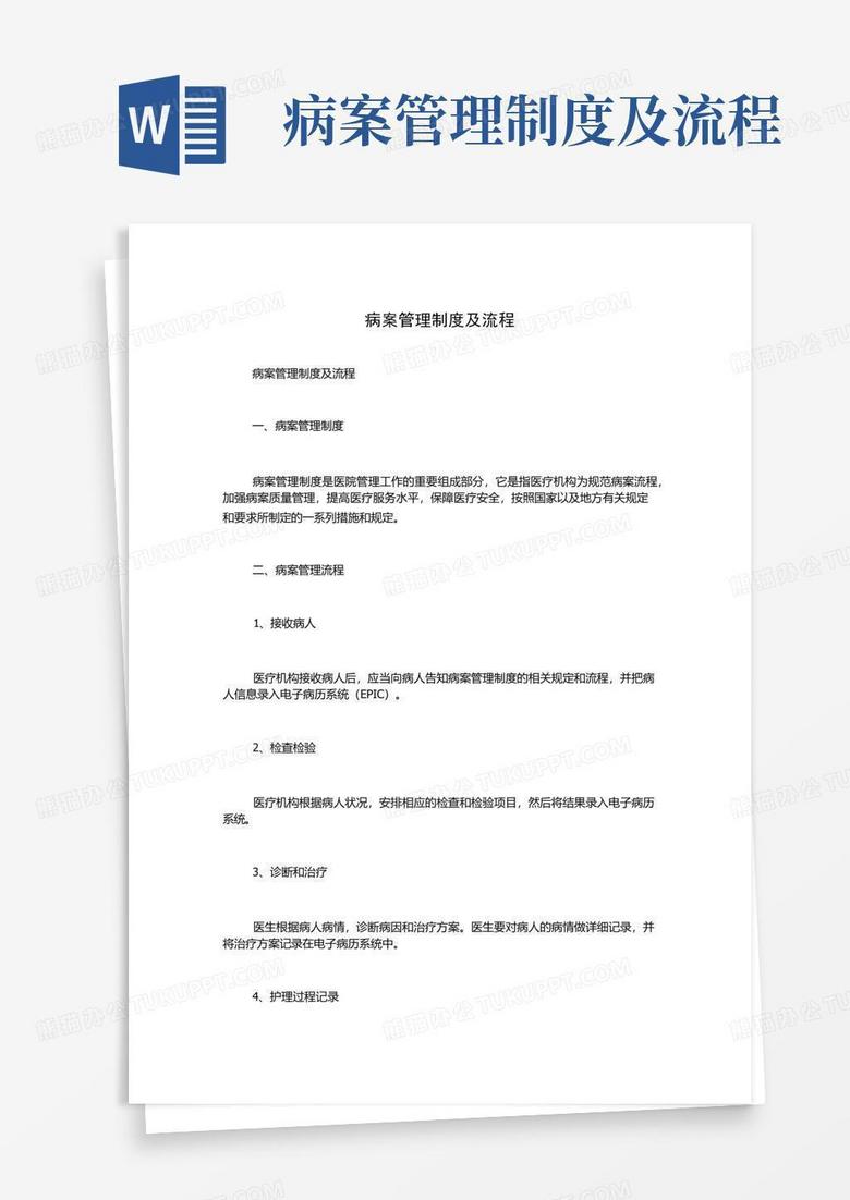 病案管理制度及流程Word模板下载 编号laykygdm 熊猫办公