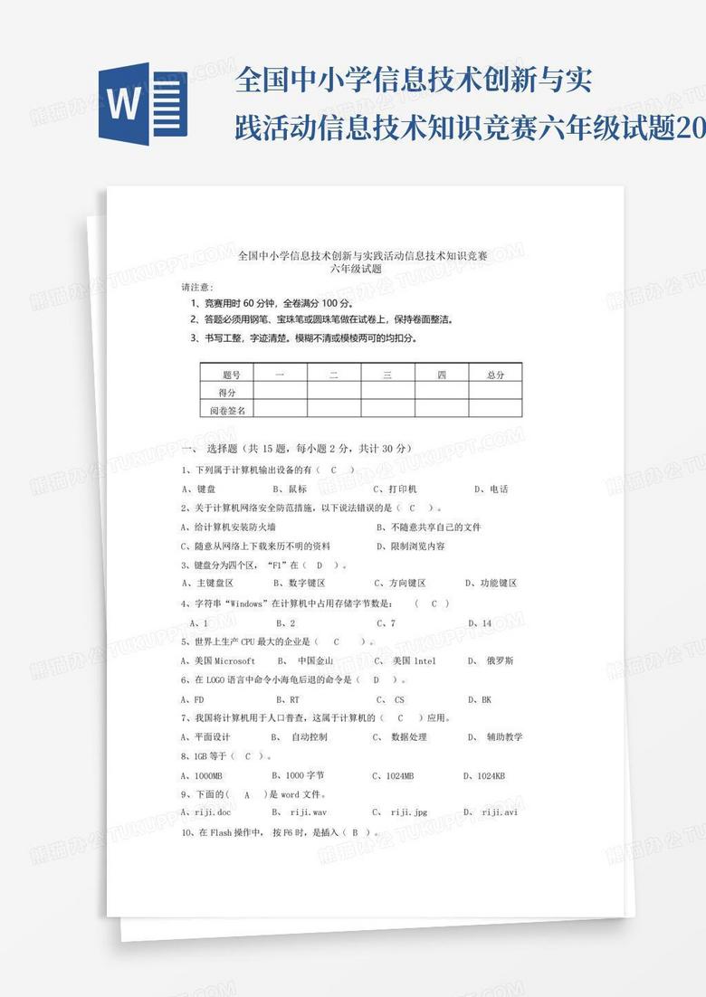全国中小学信息技术创新与实践活动信息技术知识竞赛六年级试题2012032316 Word模板下载 编号qkmjmoxx 熊猫办公