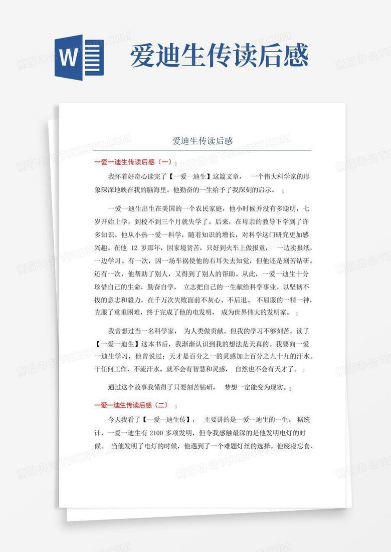 爱迪生传读后感 Word模板下载 编号lxmxjejd 熊猫办公