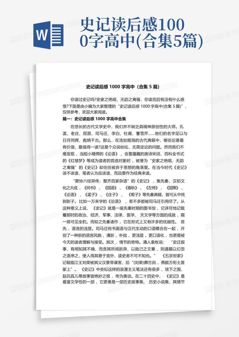史记读后感1000字高中 合集5篇 Word模板下载 编号lkaykrmm 熊猫办公