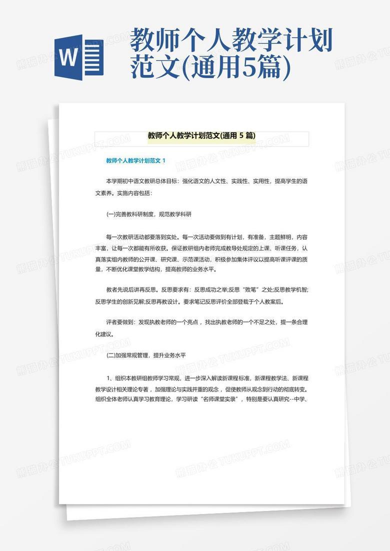 教师个人教学计划范文 通用5篇 Word模板下载 编号lnmypdeo 熊猫办公