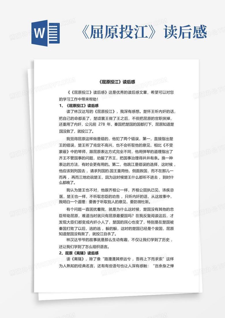 屈原投江读后感 Word模板下载 编号qgdavyma 熊猫办公