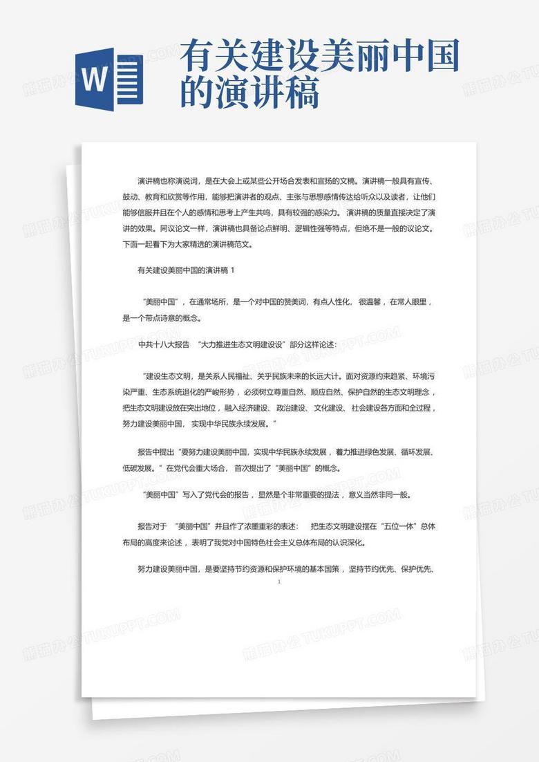 有关建设美丽中国的演讲稿 Word模板下载 编号qooevwmv 熊猫办公