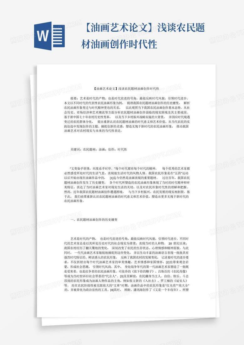 油画艺术论文浅谈农民题材油画创作时代性Word模板下载 编号qpkdpmxm 熊猫办公