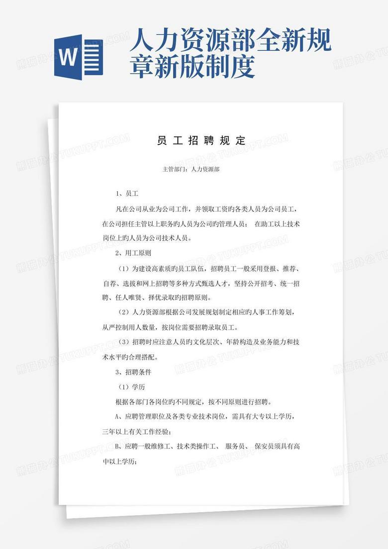 人力资源部全新规章新版制度 Word模板下载 编号lgdavrxb 熊猫办公