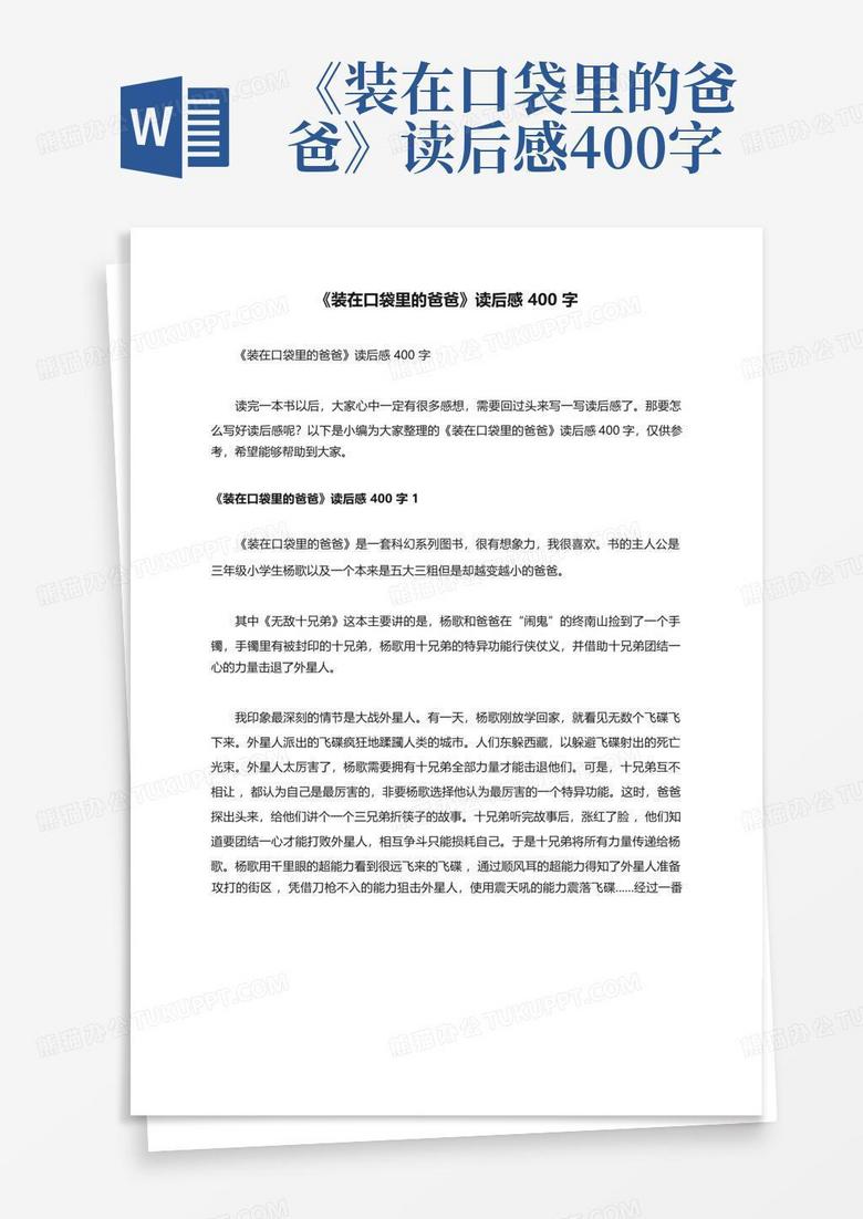 装在口袋里的爸爸读后感400字 Word模板下载 编号lkaykbma 熊猫办公