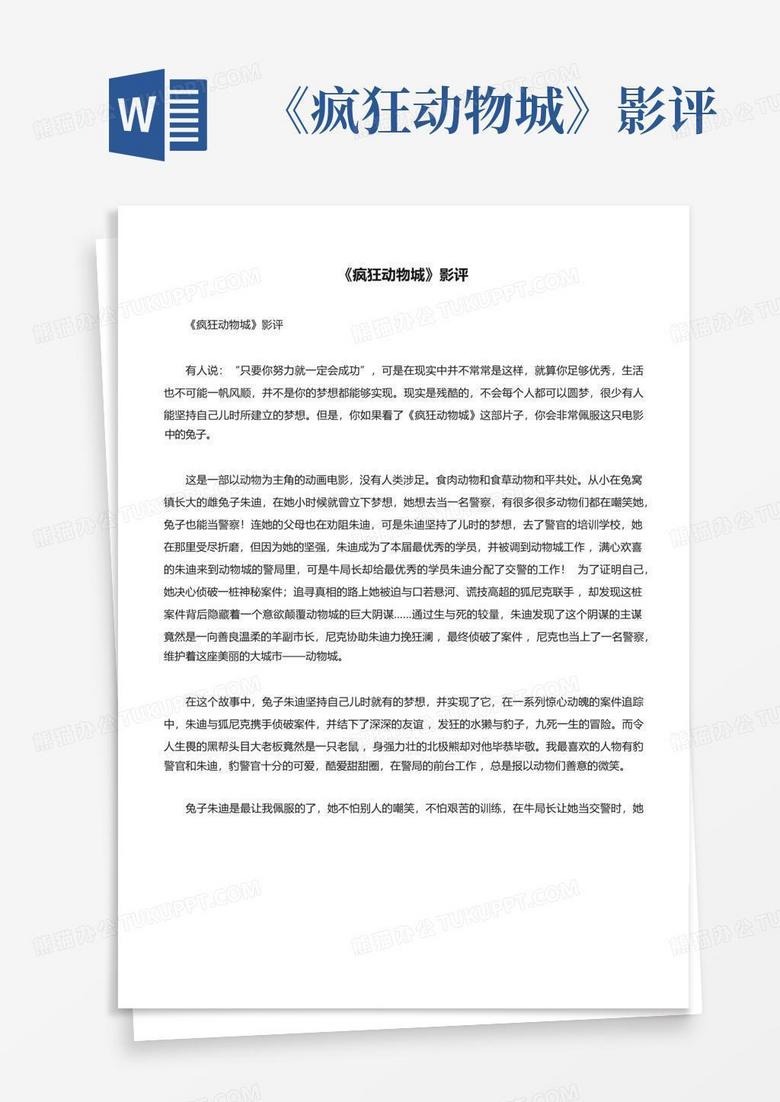 疯狂动物城影评Word模板下载 编号qkmngjzv 熊猫办公