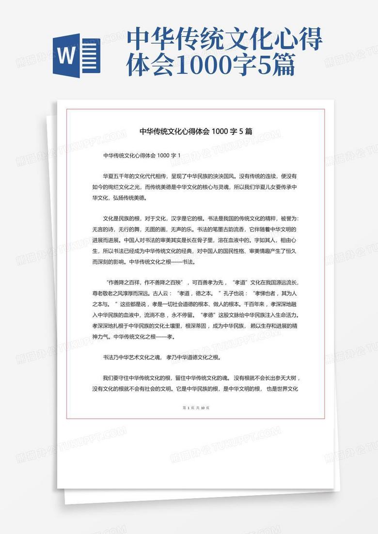 中华传统文化心得体会1000字5篇 Word模板下载 编号lrbgdjpd 熊猫办公