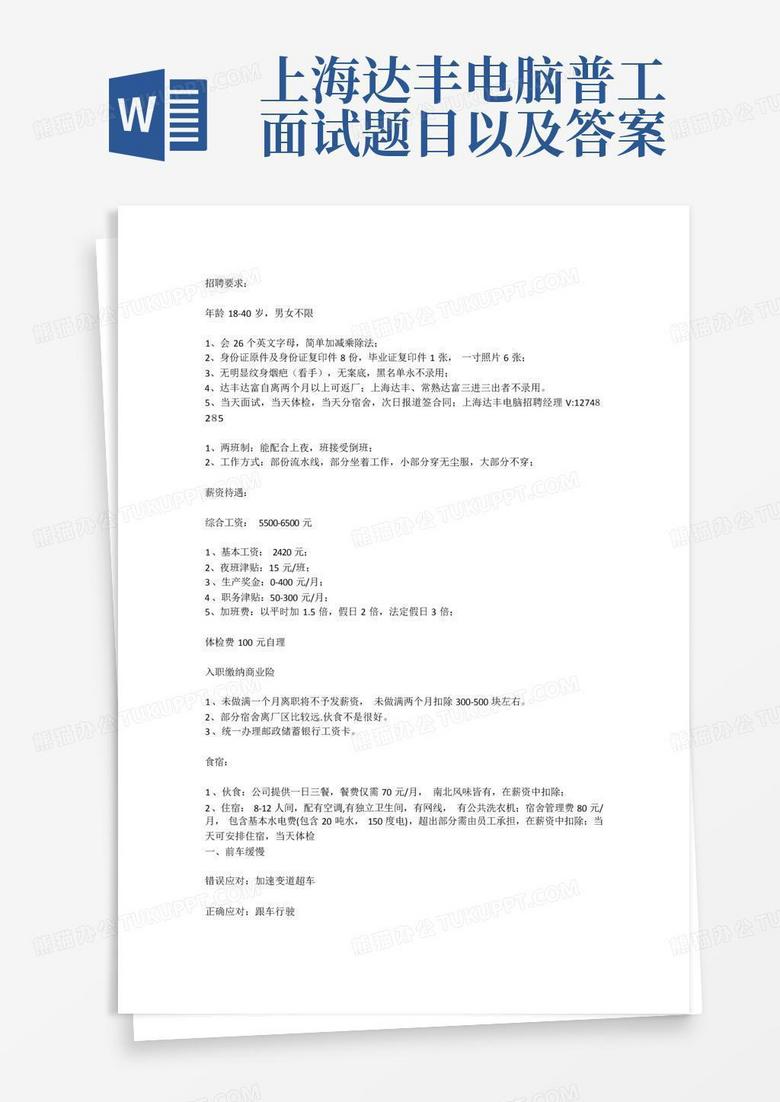 上海达丰电脑普工面试题目以及答案Word模板下载 编号lkmnjyem 熊猫办公