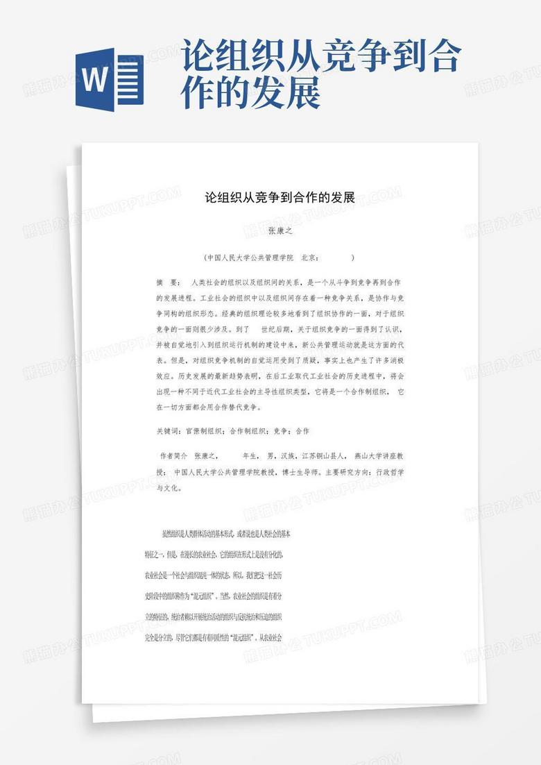 论组织从竞争到合作的发展 Word模板下载 编号lbrpmmyb 熊猫办公