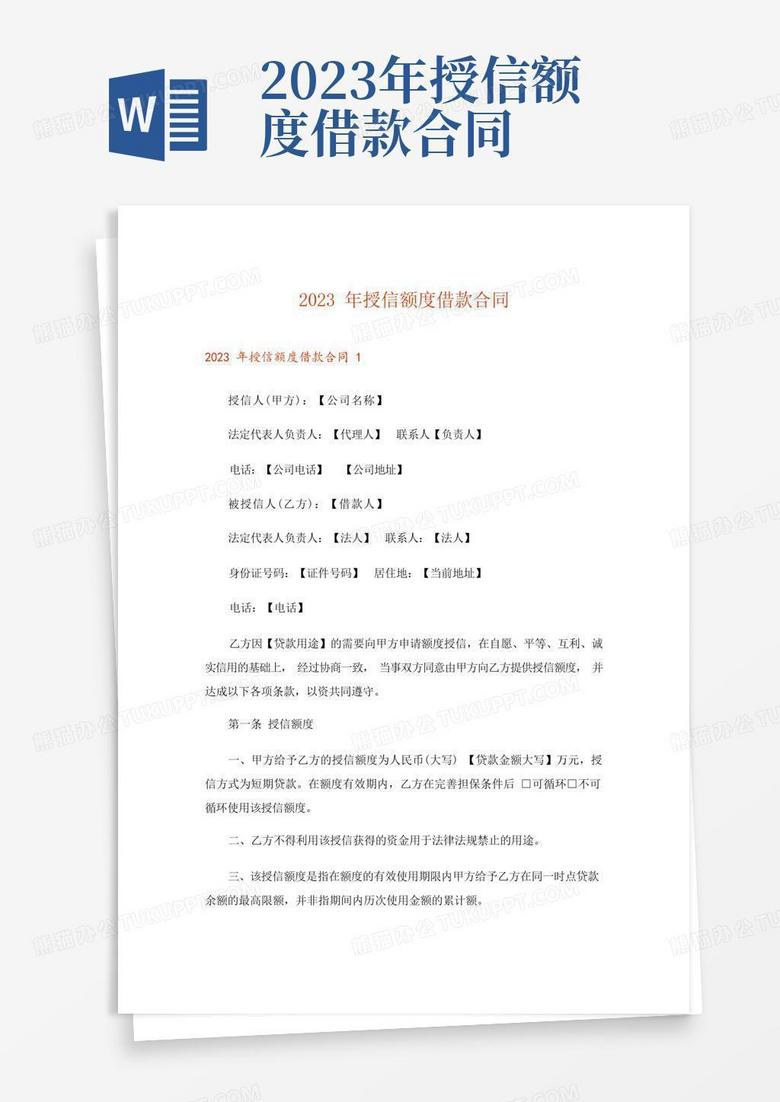 2023年授信额度借款合同 Word模板下载 编号ljxwrrww 熊猫办公