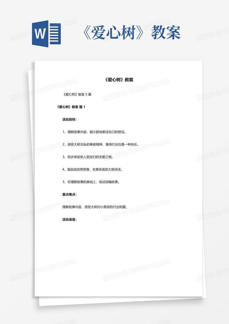 爱心树教案 Word模板下载 编号lzzmepzg 熊猫办公