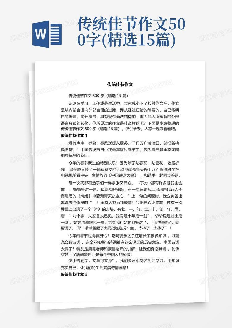 传统佳节作文500字 精选15篇 Word模板下载 编号qzxedezd 熊猫办公