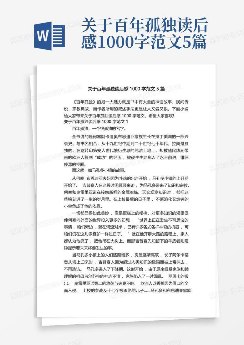 关于百年孤独读后感1000字范文5篇 Word模板下载 编号qeordojo 熊猫办公