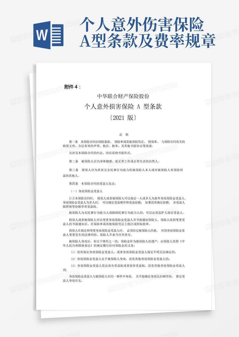 个人意外伤害保险a型条款及费率规章Word模板下载 编号lxmxavrk 熊猫办公