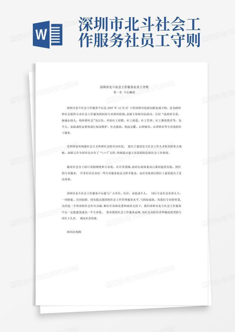 深圳市北斗社会工作服务社员工守则 Word模板下载 编号qxbajago 熊猫办公