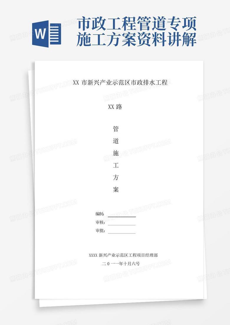 市政工程管道专项施工方案资料讲解 Word模板下载 编号qgdakabv 熊猫办公