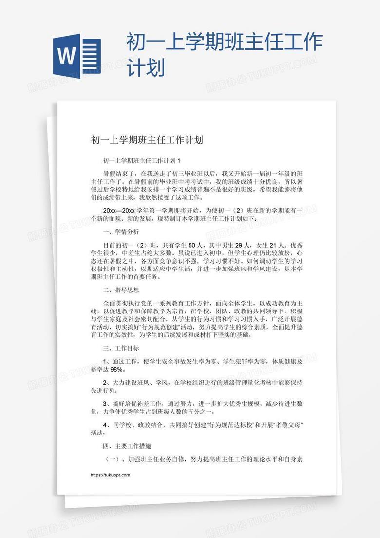 初一上学期班主任工作计划Word模板下载 编号bagaaxez 熊猫办公