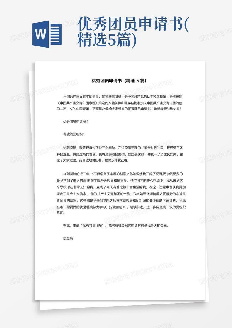 优秀团员申请书 精选5篇 Word模板下载 编号qvrvkmdy 熊猫办公