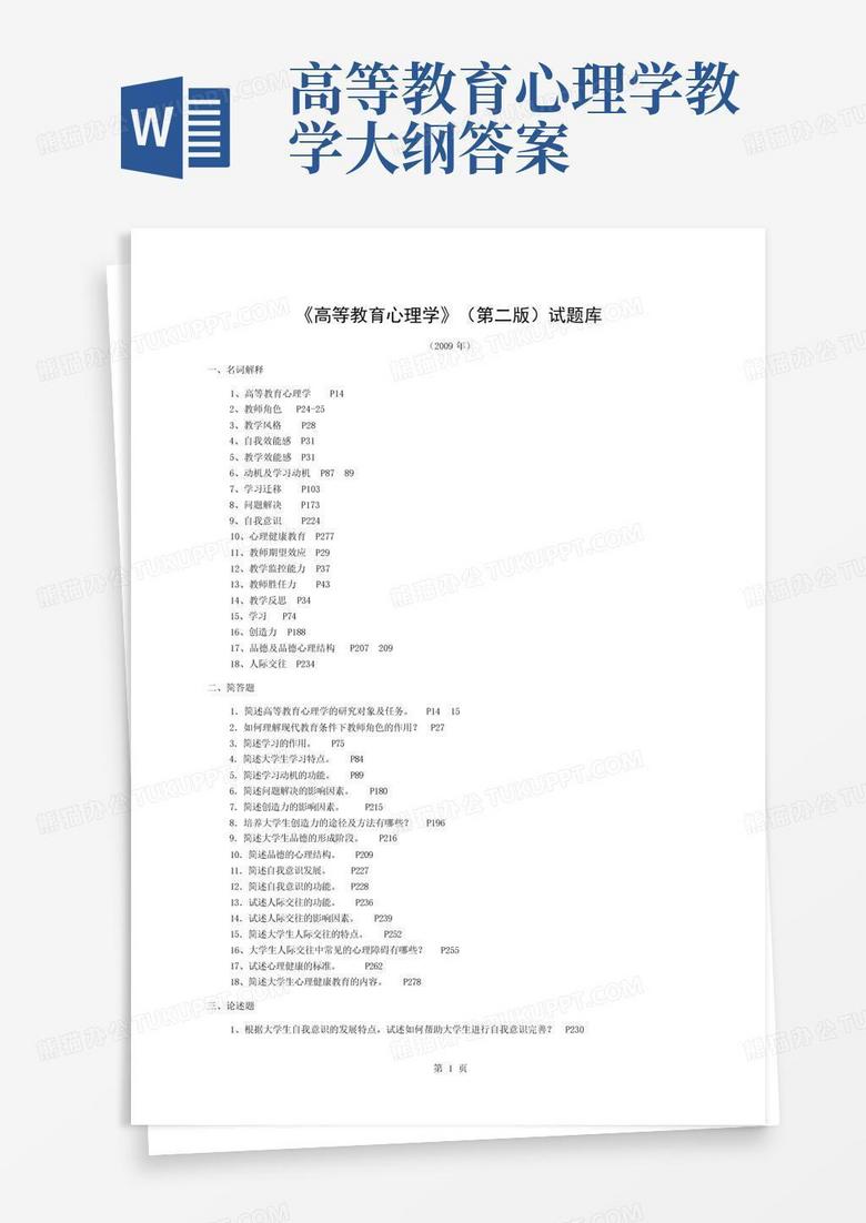 高等教育心理学教学大纲答案Word模板下载 编号lyvdnwda 熊猫办公