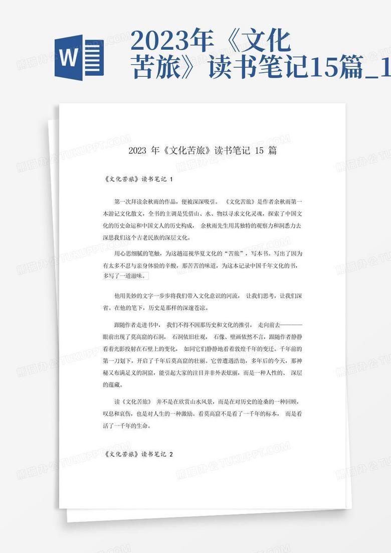 2023年文化苦旅读书笔记15篇 1 Word模板下载 编号lxmxaknj 熊猫办公