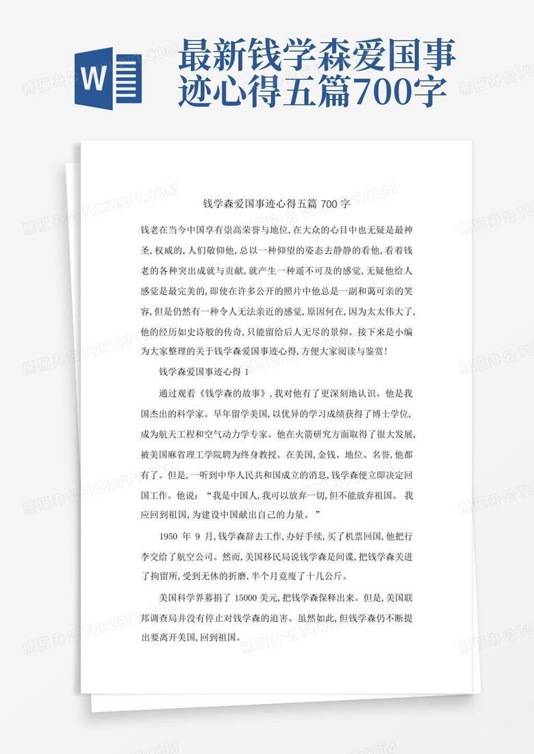 最新钱学森爱国事迹心得五篇700字Word模板下载 编号lzwrzayy 熊猫办公