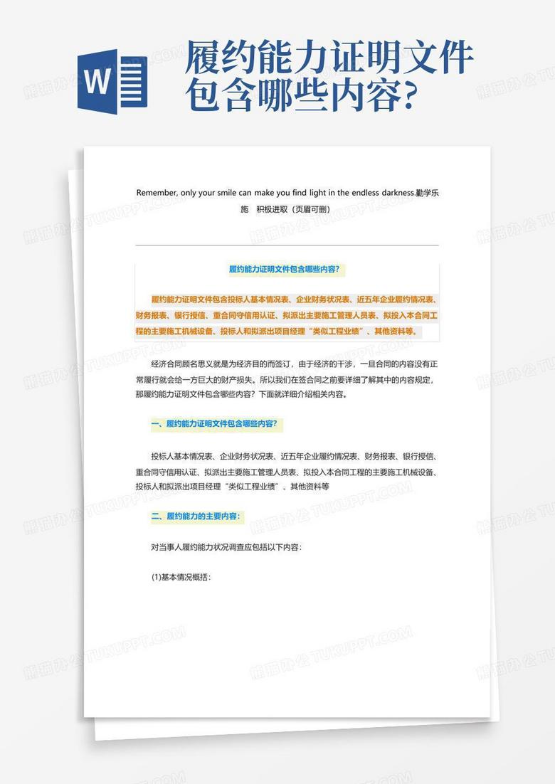 履约能力证明文件包含哪些内容 Word模板下载 编号lbykrxwj 熊猫办公
