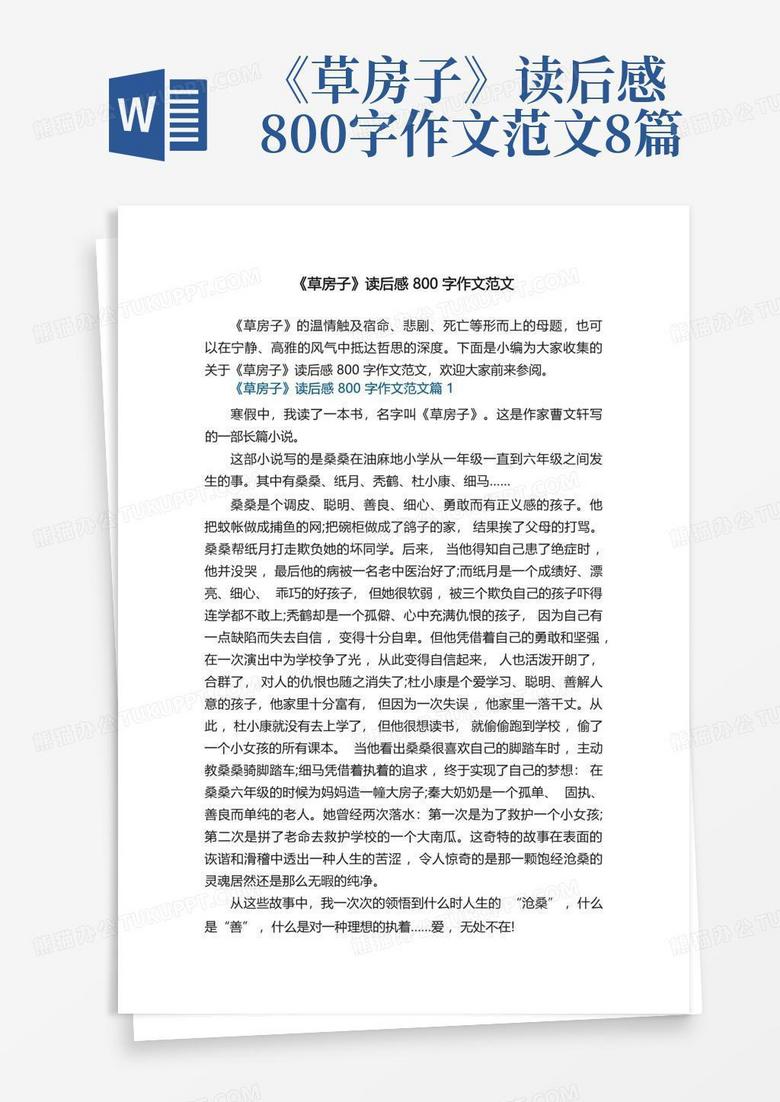 草房子读后感800字作文范文8篇 Word模板下载 编号lnmyjnaw 熊猫办公