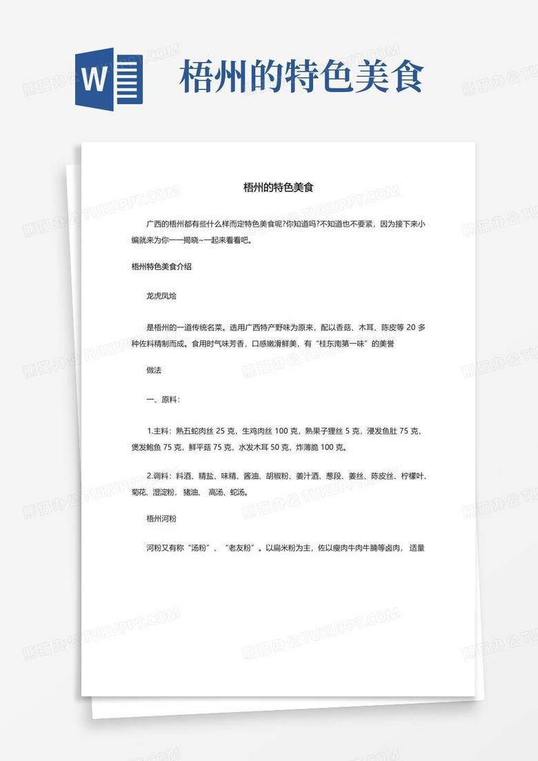 梧州的特色美食 Word模板下载 编号lzzmpzzd 熊猫办公