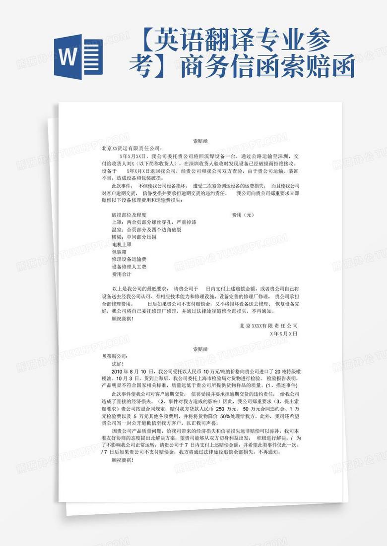 英语翻译专业参考商务信函索赔函Word模板下载 编号qobzamro 熊猫办公