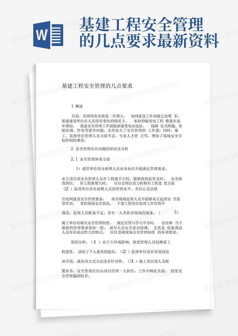 基建工程安全管理的几点要求 最新资料Word模板下载 编号qpkdgovp 熊猫办公