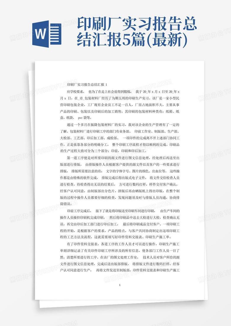 印刷厂实习报告总结汇报5篇 最新 Word模板下载 编号lynjgjeo 熊猫办公