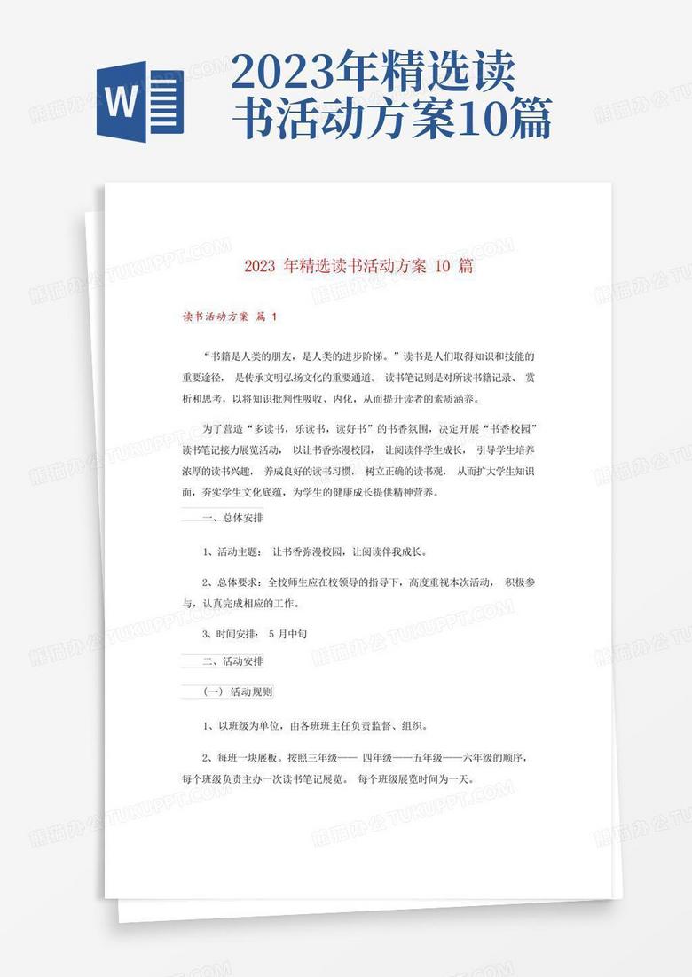 2023年精选读书活动方案10篇 Word模板下载 编号qaawmkop 熊猫办公