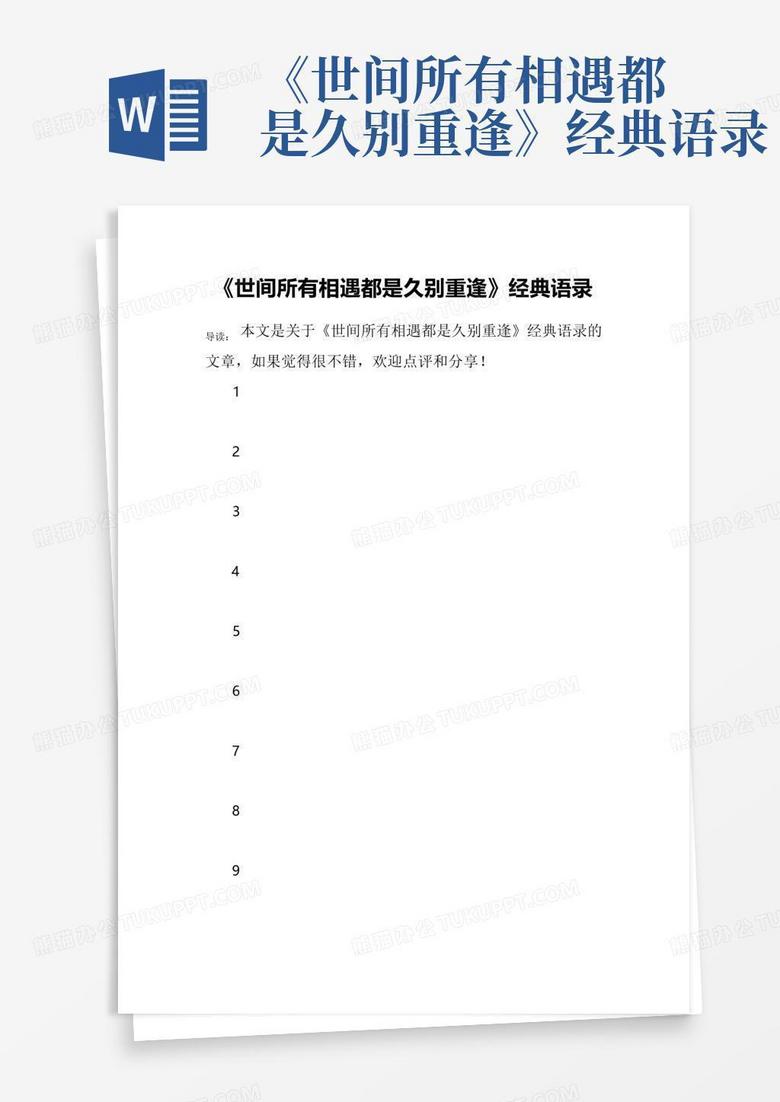 世间所有相遇都是久别重逢经典语录Word模板下载 编号lkmjmxgk 熊猫办公