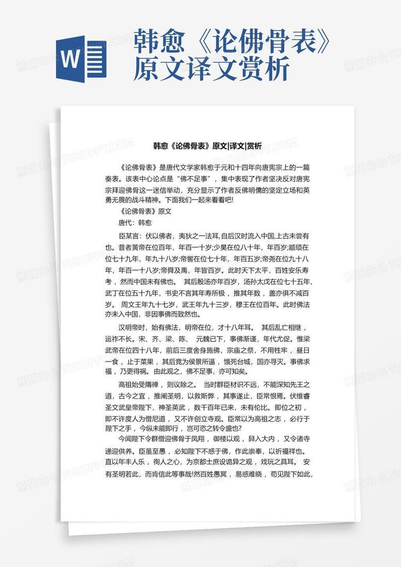 韩愈论佛骨表原文译文赏析Word模板下载 编号qxmxepxz 熊猫办公