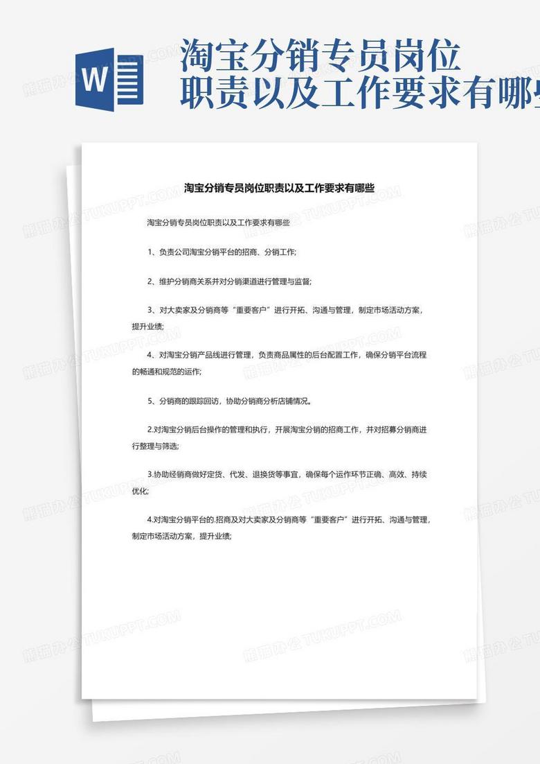 淘宝分销专员岗位职责以及工作要求有哪些Word模板下载 编号qobdbxvv 熊猫办公