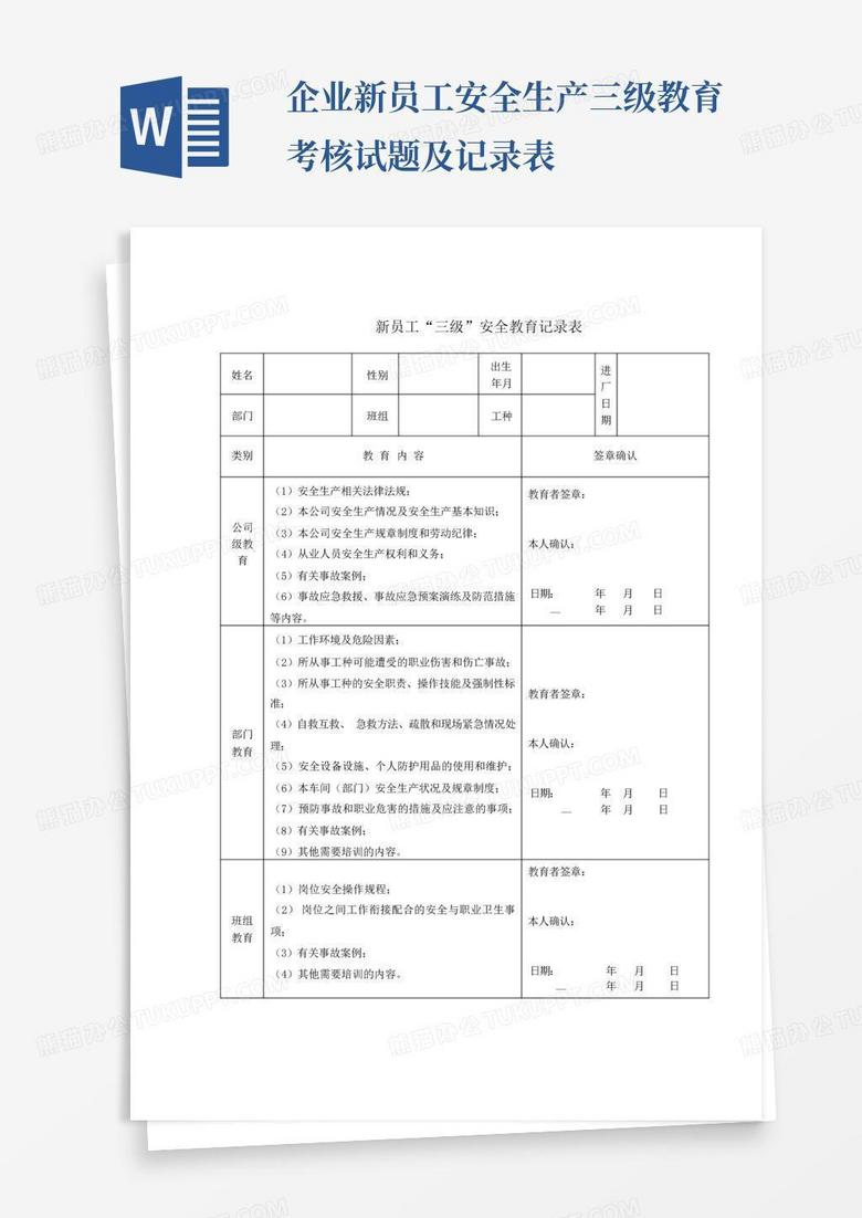 企业新员工安全生产三级教育考核试题及记录表Word模板下载 编号qkmjmagz 熊猫办公