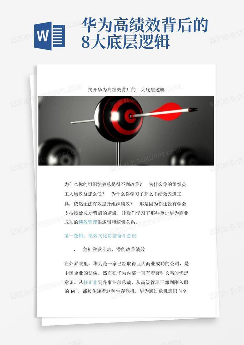 华为高绩效背后的8大底层逻辑 Word模板下载 编号qvrvxkkr 熊猫办公