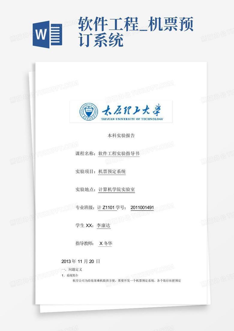 软件工程 机票预订系统Word模板下载 编号qxmxrenr 熊猫办公