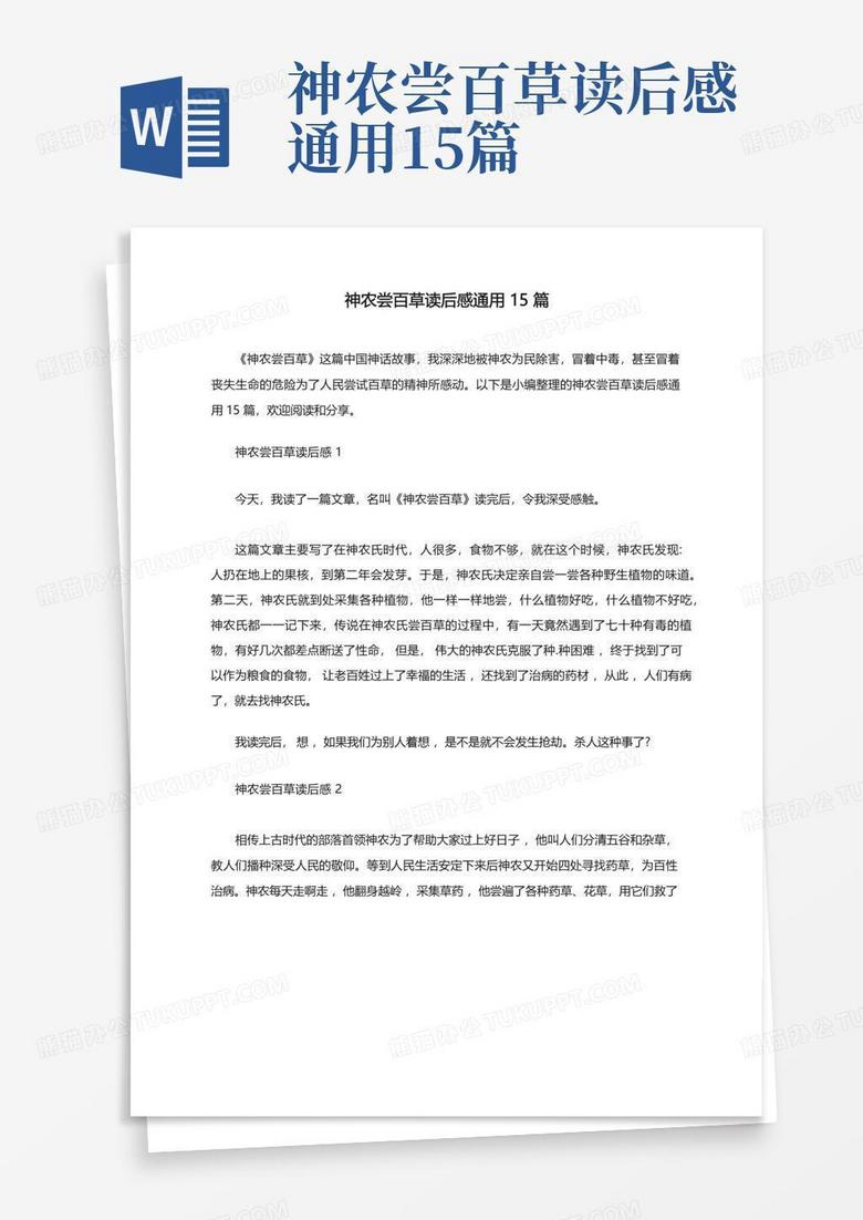 神农尝百草读后感通用15篇 Word模板下载 编号laawprkz 熊猫办公
