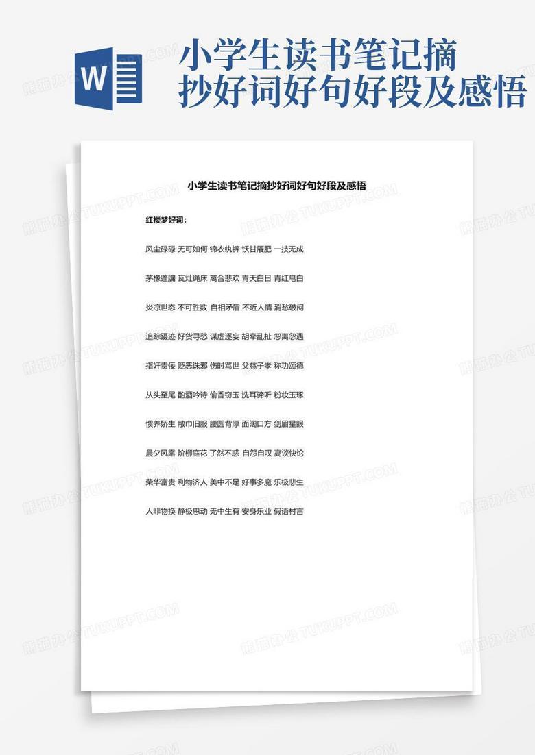 小学生读书笔记摘抄好词好句好段及感悟 Word模板下载 编号lbbmdonn 熊猫办公