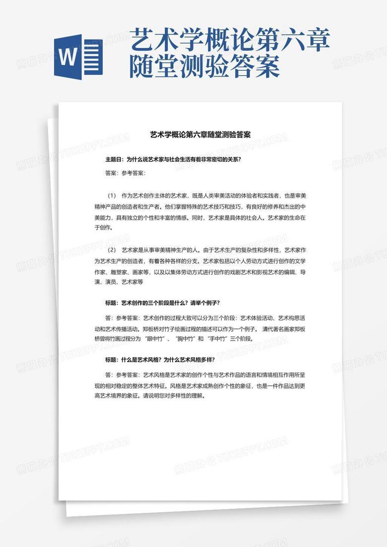 艺术学概论第六章随堂测验答案Word模板下载 编号lxgwpvga 熊猫办公