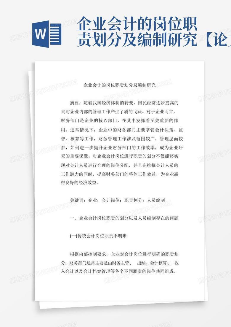 企业会计的岗位职责划分及编制研究论文Word模板下载 编号qeyjnjog 熊猫办公
