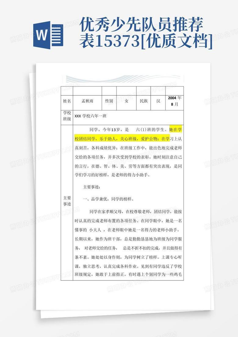 优秀少先队员推荐表15373 优质文档 Word模板下载 编号qzwjajnn 熊猫办公
