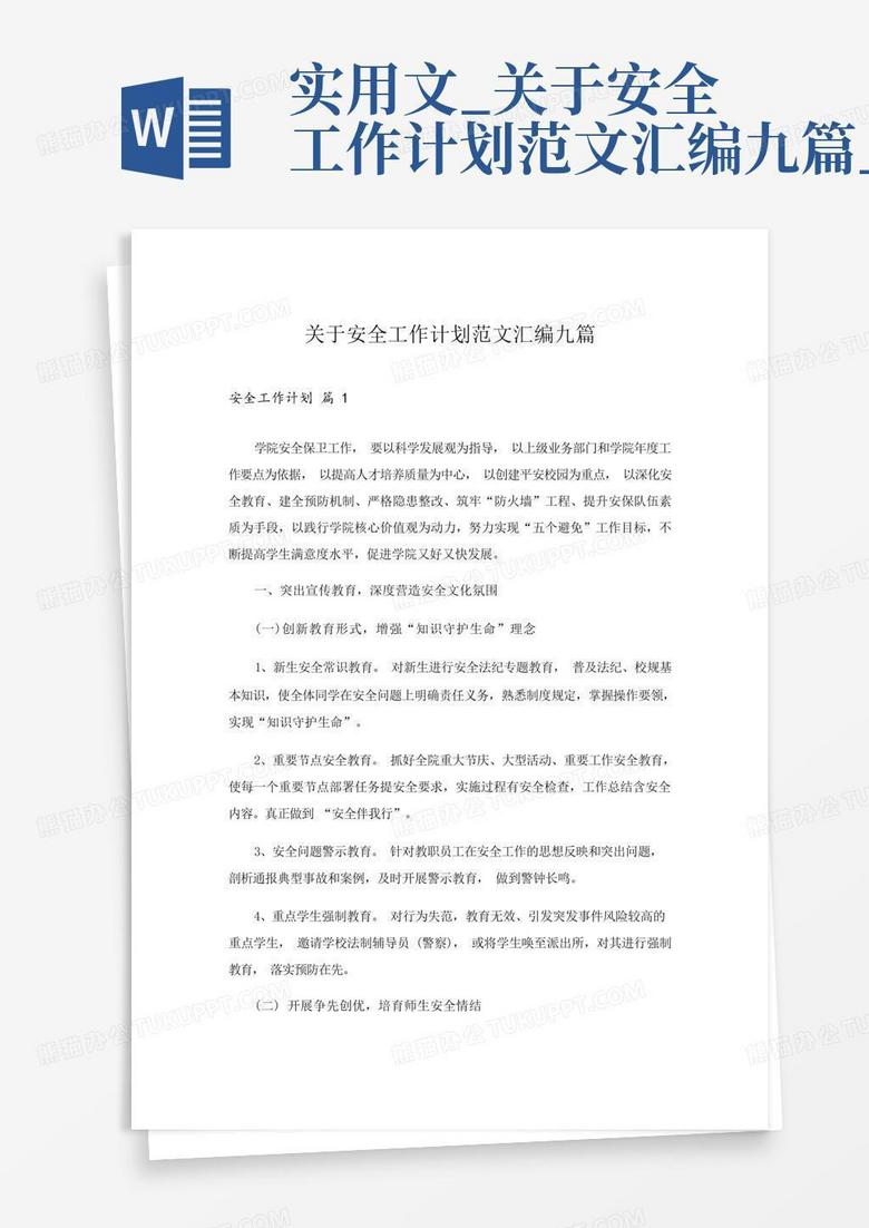 实用文 关于安全工作计划范文汇编九篇 1 Word模板下载 编号qooejeop 熊猫办公